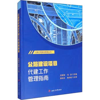 公路建设项目代建工作管理指南 图书