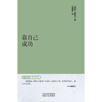 永恒的励志经典系列  靠自己成功