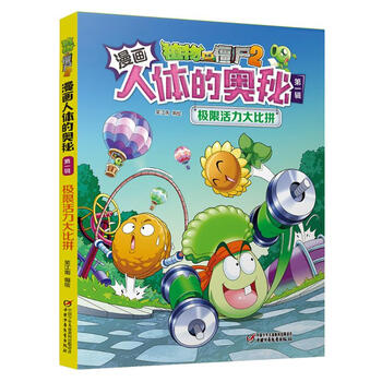 植物大战僵尸2人体漫画 极限活力大比拼