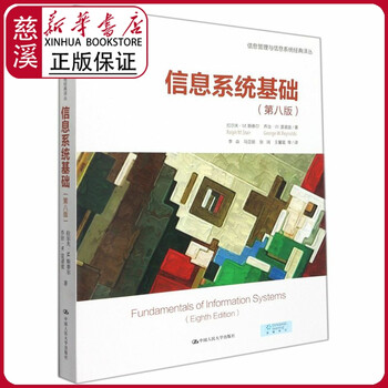 【新华书店正版图书】信息系统基础:第八版