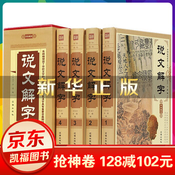 精装全4册 说文解字许慎 语言文字图解说文解字注段玉裁注部首通论说文解字详解部首咬文嚼字【神劵专区】
