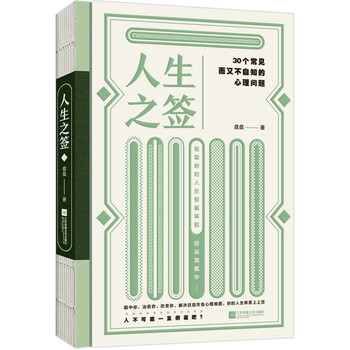 人生之签：30个常见而又不自知的心理问题