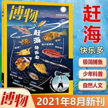 博物杂志2020年 2021年 2022年（在下方已选中可选择期数）青少年自然人文百科期刊科普书 博物君式科普百科书 中国国家地理杂志博物 2021年8月第8期