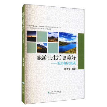 旅游让生活更美好——旅游知识漫谈