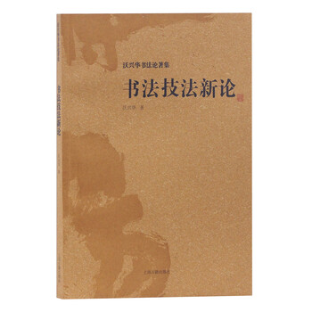 书法技法新论/沃兴华书法论著集