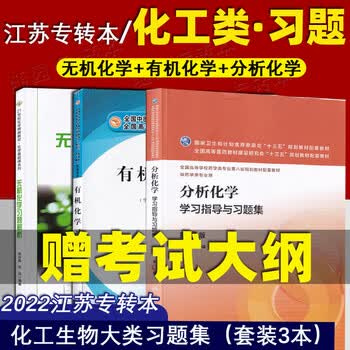 江苏专转本课习题 无机化学 分析化学 有机化学  江苏省普通高校“专转本”选拔考试 化工生物专 【套装3本】习题