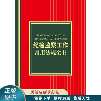 纪检监察工作常用法规全书