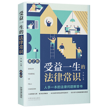受益一生的法律常识9787521622409