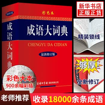 成语大词典彩色本 商务印书馆新修订版 小学生新华成语字典高中生初中生成语字典词典辞典工具书