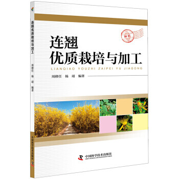 连翘优质栽培与加工 周修任 杨靖著