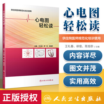 正版 心电图轻松读 供住院医师规范化培训使用 王礼春 柳俊 陈旭秒 主编 心血管