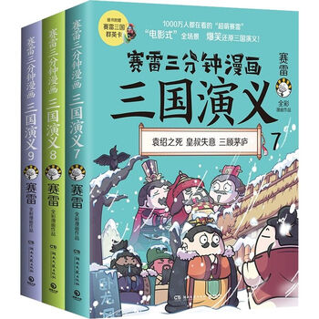 赛雷三分钟漫画三国演义7 8 9全三册 三国鼎立 辑【签名/人物立牌英雄卡】塞雷漫画中国史小学生版青少年漫画书历史书籍