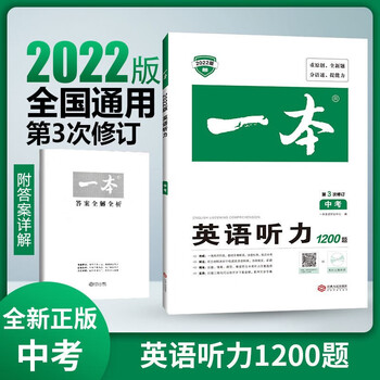 2022一本中考英语听力中学教辅初中九年级全一册上下全国通用英语听力专项训练专题练习题册