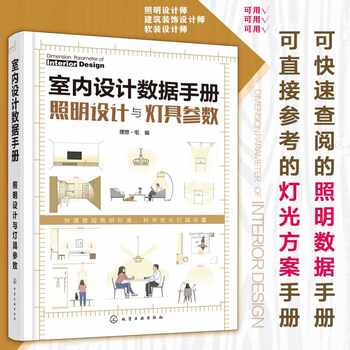 室内设计数据手册 照明设计与灯具参数灯光方案设计参考书籍 照明数据手册 照明配置数据 室内灯光装饰设