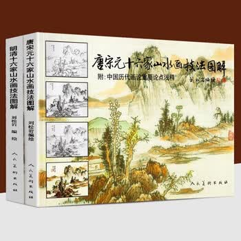 正版唐宋元十六家山水画技法图解+明清十六家山水画技法图解2本套 绘画启蒙教材书 国画技法分析 刘松岩