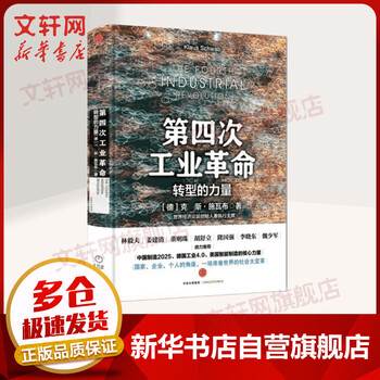第四次工业革命 转型的力量