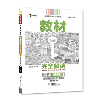 王后雄学案教材完全解读 高中地理3选择性必修1自然地理基础 配鲁教版 2023版高二地理配套新教材