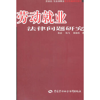 劳动就业法律问题研究【正版书】