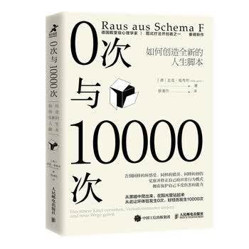 0次与10000次：如何创造全新的人生脚本（智元微库出品）