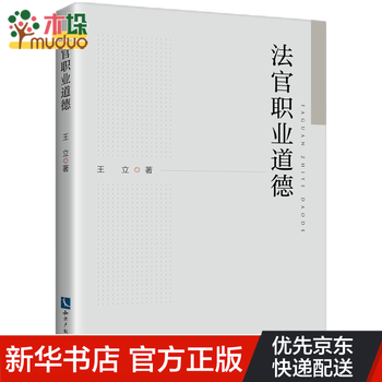 法官职业道德