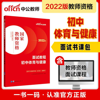 中公教育2022国家教师资格考试教材：面试教程初中体育与健康