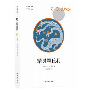 正版 荣格精选集：精灵墨丘利9787544777063