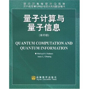 量子计算与量子信息(影) 艾萨克,尼尔森（Nielsen M.） 高等教育出版社