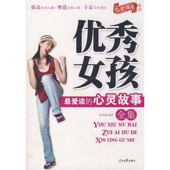 女孩 爱读的心灵故事全集 陈秀梅