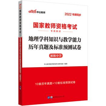 中公教育2022国家教师资格考试教材：地理学科知识与教学能力历年真题及标准预测试卷（初级中学）