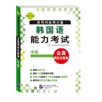 韩国语能力考试全真模拟试题集 中级