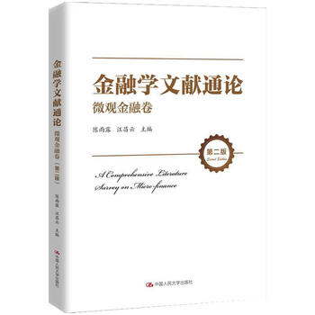金融学文献通论-微观金融卷(第2版)陈雨露中国人民大学出版社有限公司9787300293790 金融