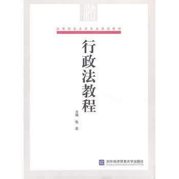 高等院校法学专业规划教材:行政法教程