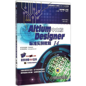 Altium Designer 14中文版标准实例教程 王明秋, 胡仁喜【正版书】