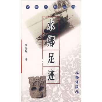 水乡足迹【正版图书】