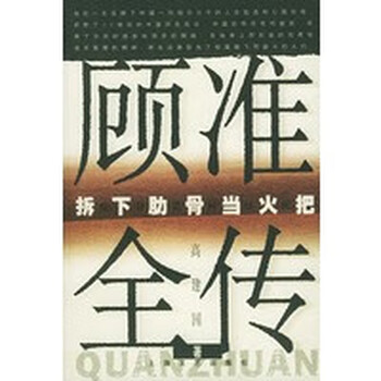 拆下肋骨当火把——顾准全传【正版图书】