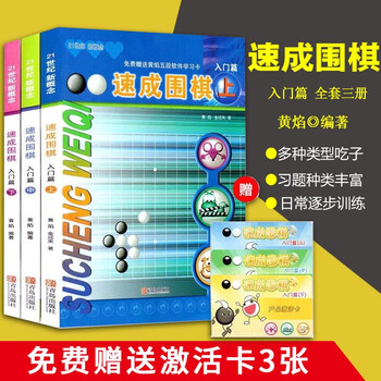 速成围棋书籍入门篇-上中下套装 围棋学校使用教材 儿童基础入门书籍 围棋零基础入门 围棋俗称棋谱