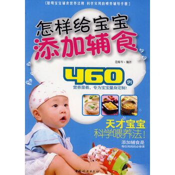 怎样给宝宝添加辅食【正版图书】