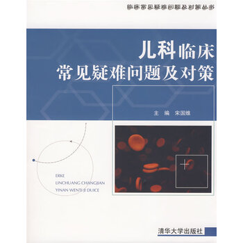 儿科临床常见疑难问题及对策（临床常见疑难问题及对策丛书）