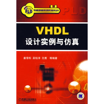 VHDL设计实例与仿真