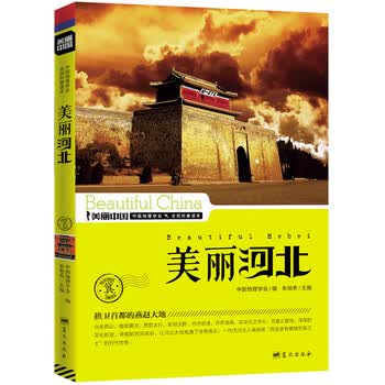 美丽河北【正版图书】