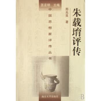 朱载堉评传(精)/中国思想家评传丛书