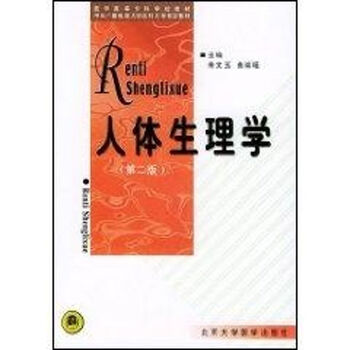 人体生理学(第二版) 朱文玉 作 书籍