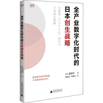 全产业数字化时代的日本创生战略 图书
