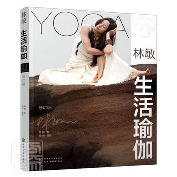 林敏(生活瑜伽修订版)林敏化学工业出版社9787122381897 养生/保健书籍