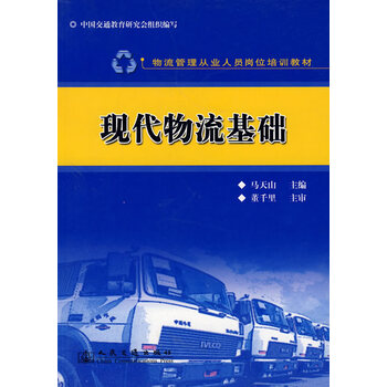 现代物流基础