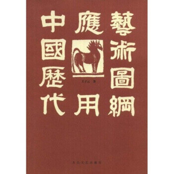 中国历代应用艺术图纲【正版图书】