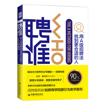聘谁:用A级招聘法找到更合适的人 [美]杰夫·斯玛特、兰迪·斯特里特著 著 任月园 译 中信书店