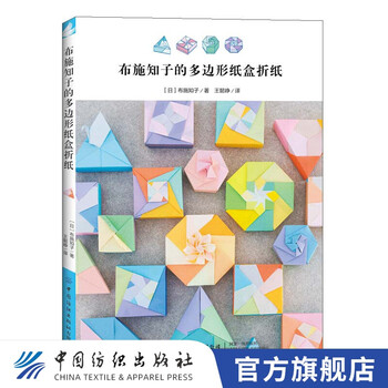 【官方旗舰店】布施知子的多边形纸盒折纸