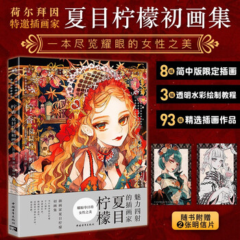 【新书现货】柠香：夏目柠檬初画集 插画家夏目柠檬创作思路展现 复古洋装和风服饰幻想科幻风格插画透明水彩手绘漫画服饰