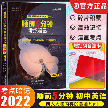 2022一飞冲天睡前5分钟考点暗记初中通用语文数学英语物理化学生物地理历史道德与法治复习资料口袋书 英语 初中通用